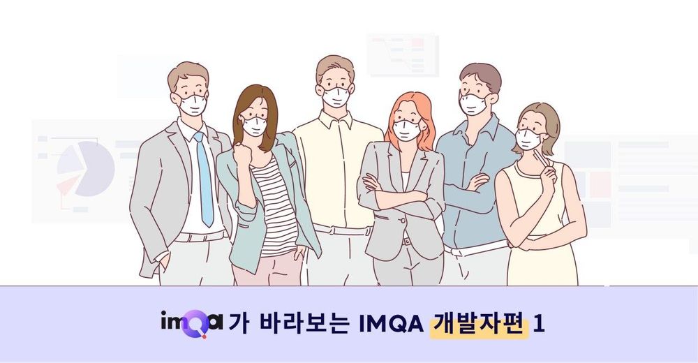IMQA이야기 - IMQA 기술 블로그