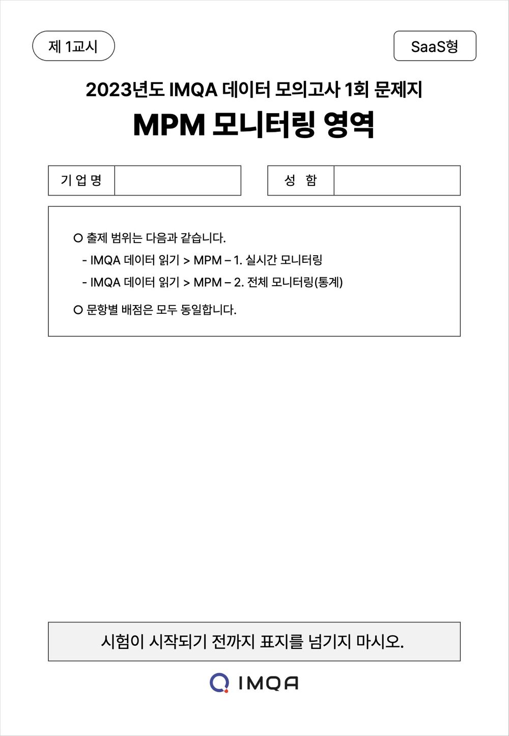 IMQA 데이터 퀴즈 #1 - MPM 모니터링