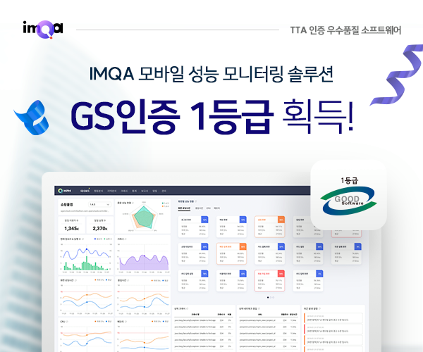 [공지] IMQA, 한국정보통신기술협회 (TTA) GS인증 1등급 획득