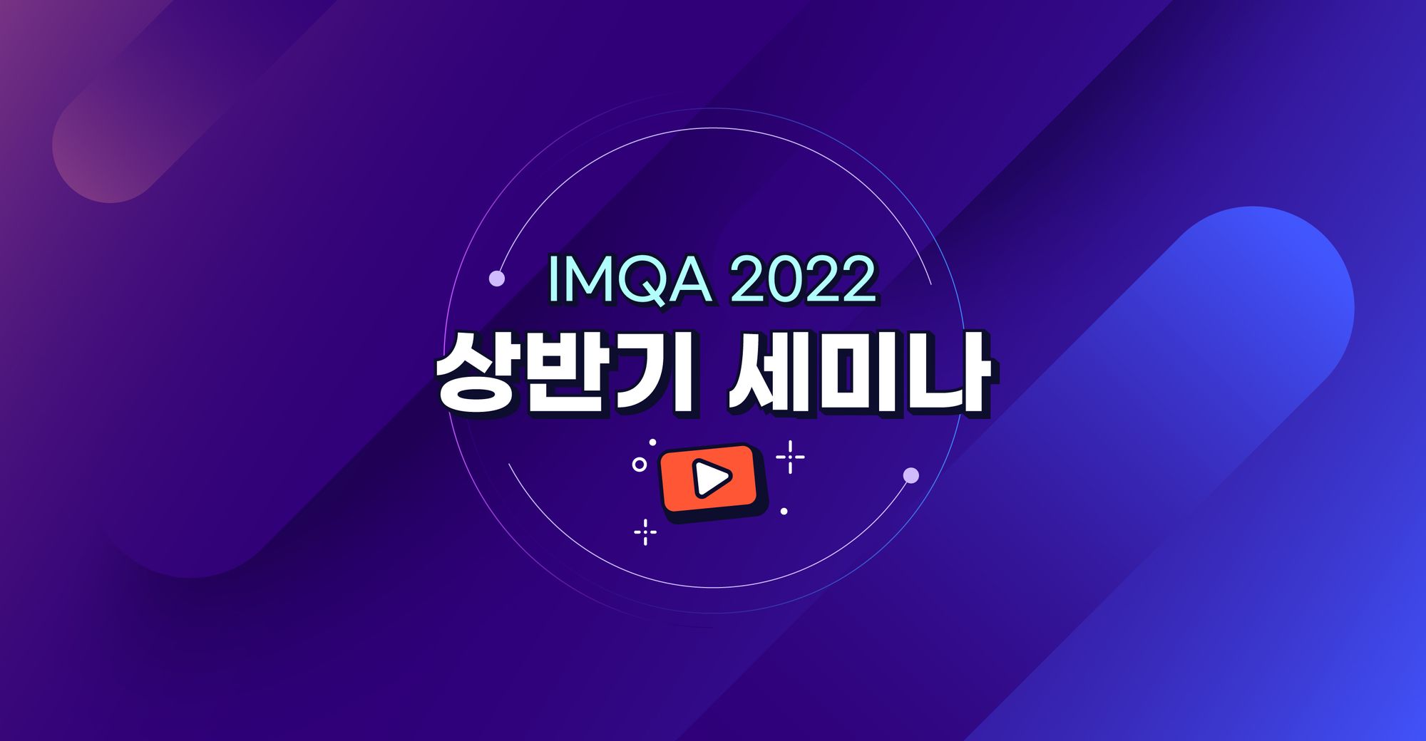IMQA 상반기 결산 특집 #2. 사내 기술 세미나