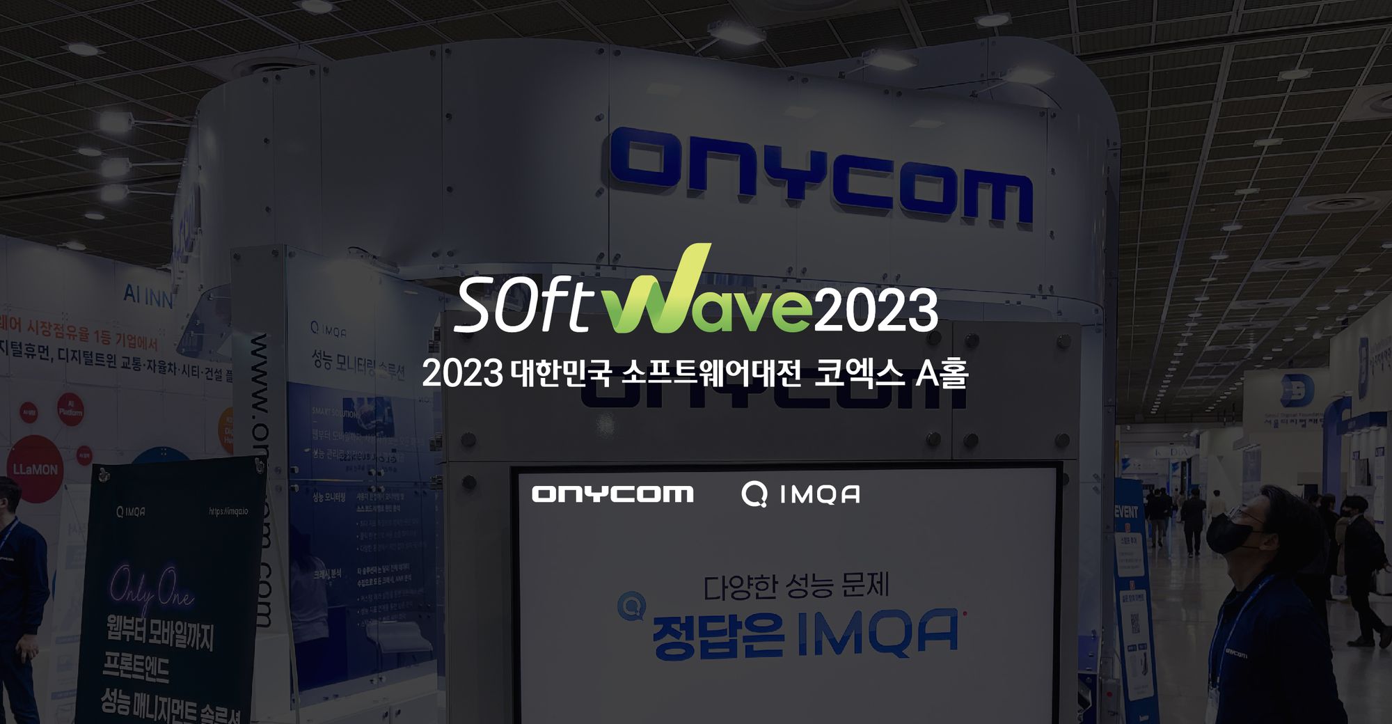 IMQA의 소프트웨이브2023 참가 후기