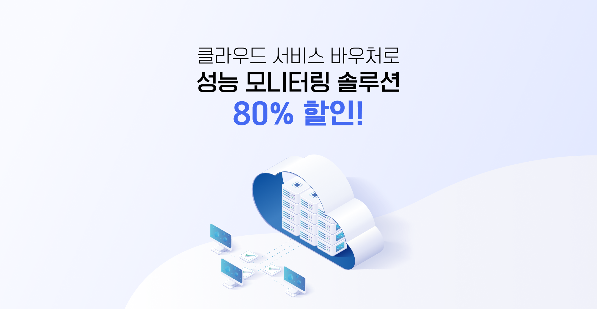 [2024 클라우드 바우처] IMQA 80% 할인 받는 방법!